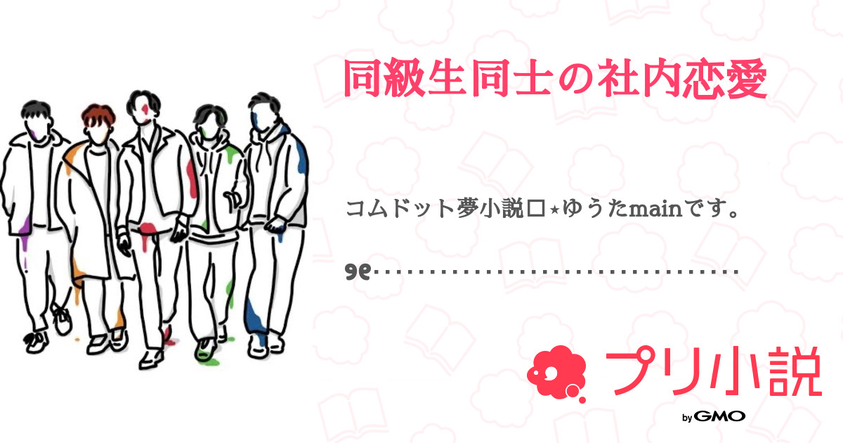 第44話：44（同級生同士の社内恋愛）｜無料スマホ夢小説ならプリ小説 byGMO